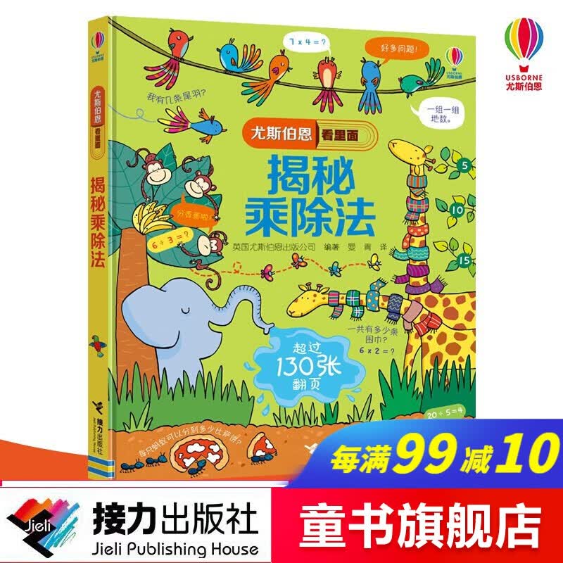 尤斯伯恩看里面·揭秘乘除法 揭秘系列 精装立体翻翻书 5-10岁数学课外读物 Usborne授权