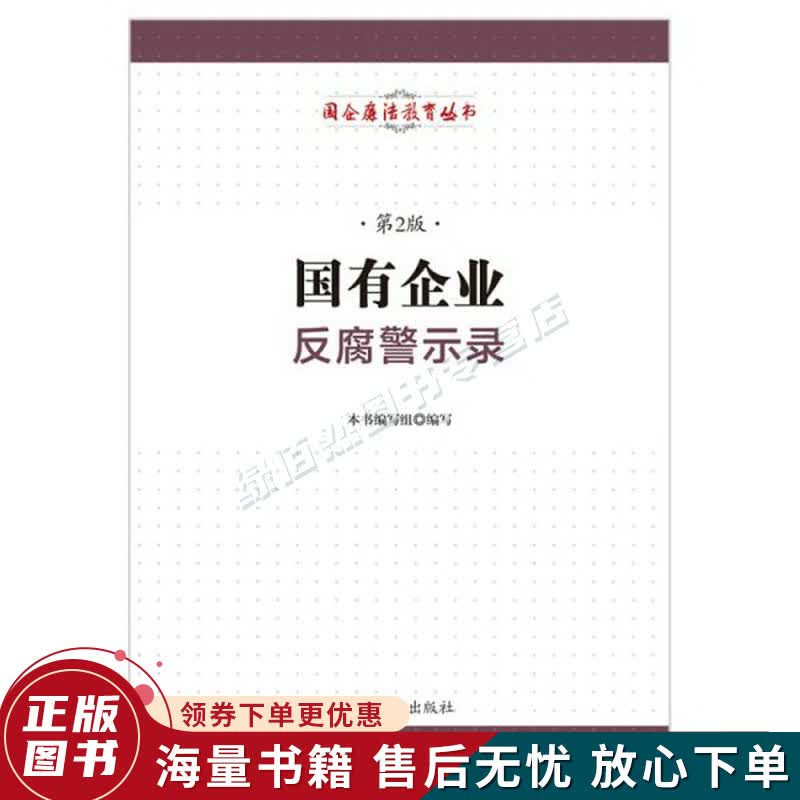 国有企业反腐警示录第2版