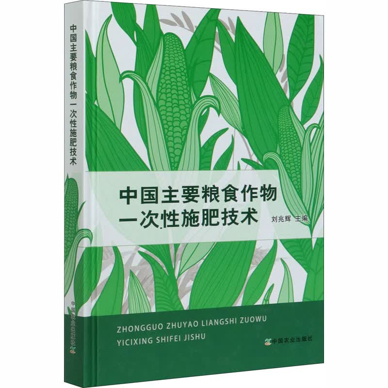 中国主要粮食作物一次性施肥技术 刘兆辉 编 书籍