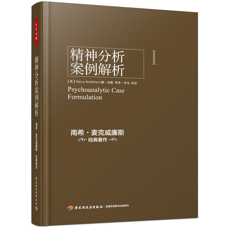 万千心理·精神分析案例解析