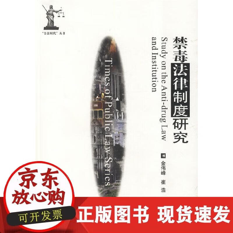 【现货】禁毒法律制度研究