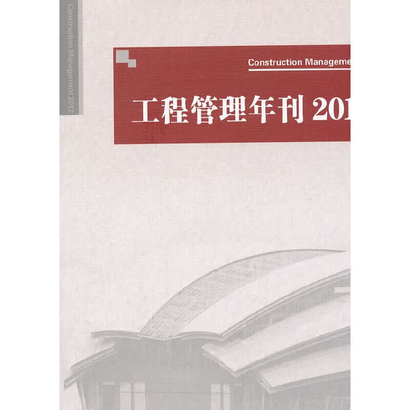 工程管理年刊 2012