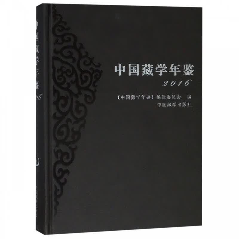 2016中国藏学年鉴 《中国藏学年鉴》编委会编 中国藏学出版社