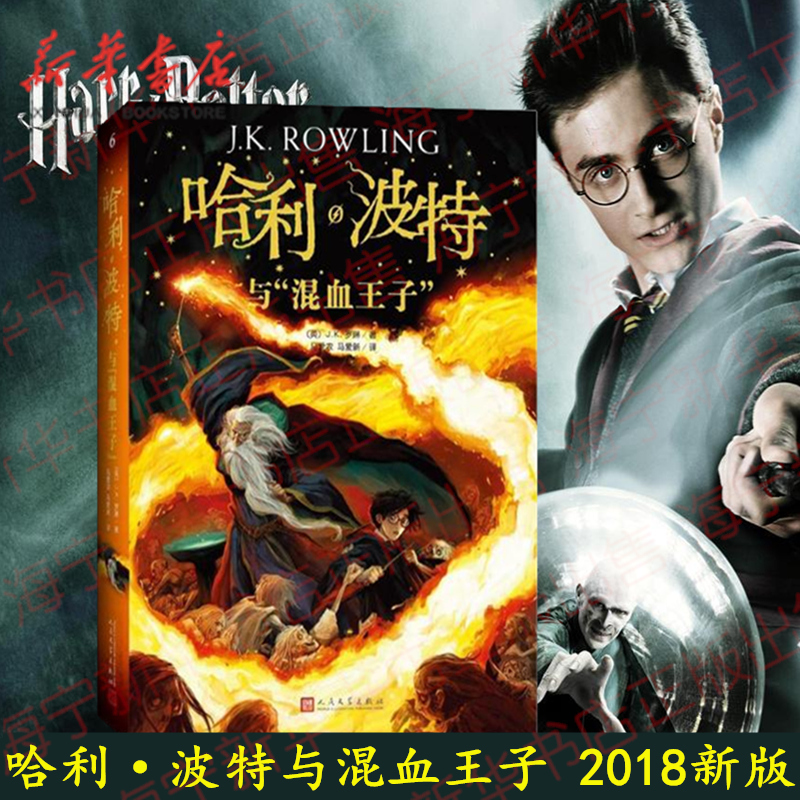 新华哈利波特与混血王子【2018新版】JK罗琳著哈利波特中文版第6部推荐阅读书目