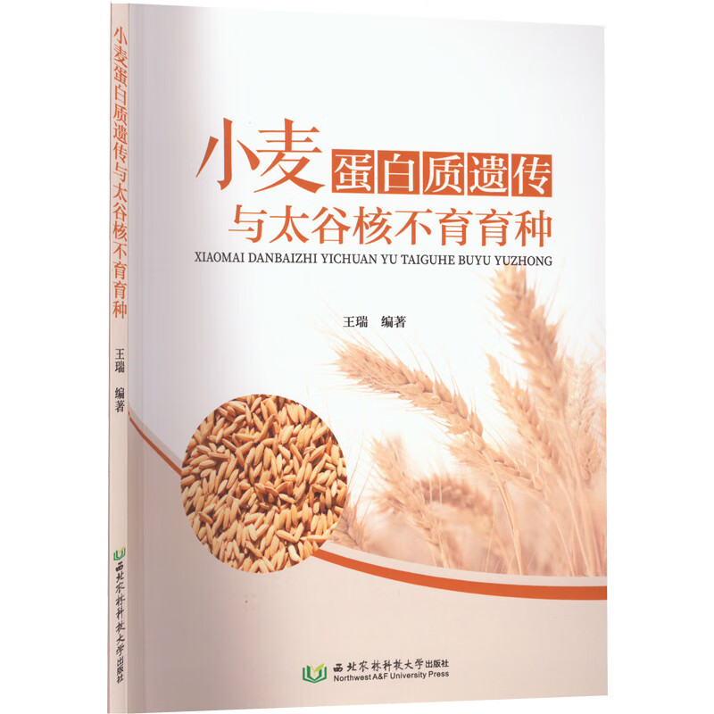 小麦蛋白质遗传与太谷核不育育种 图书