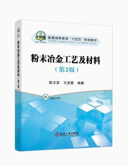 粉末冶金工艺及材料(第2版)/陈文革，王发展编著