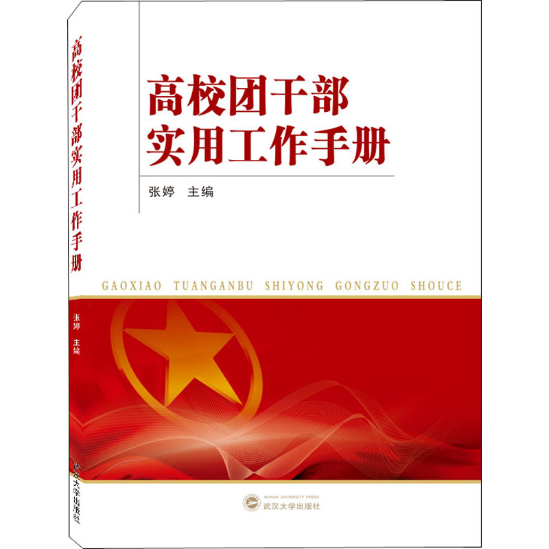 高校团干部实用工作手册