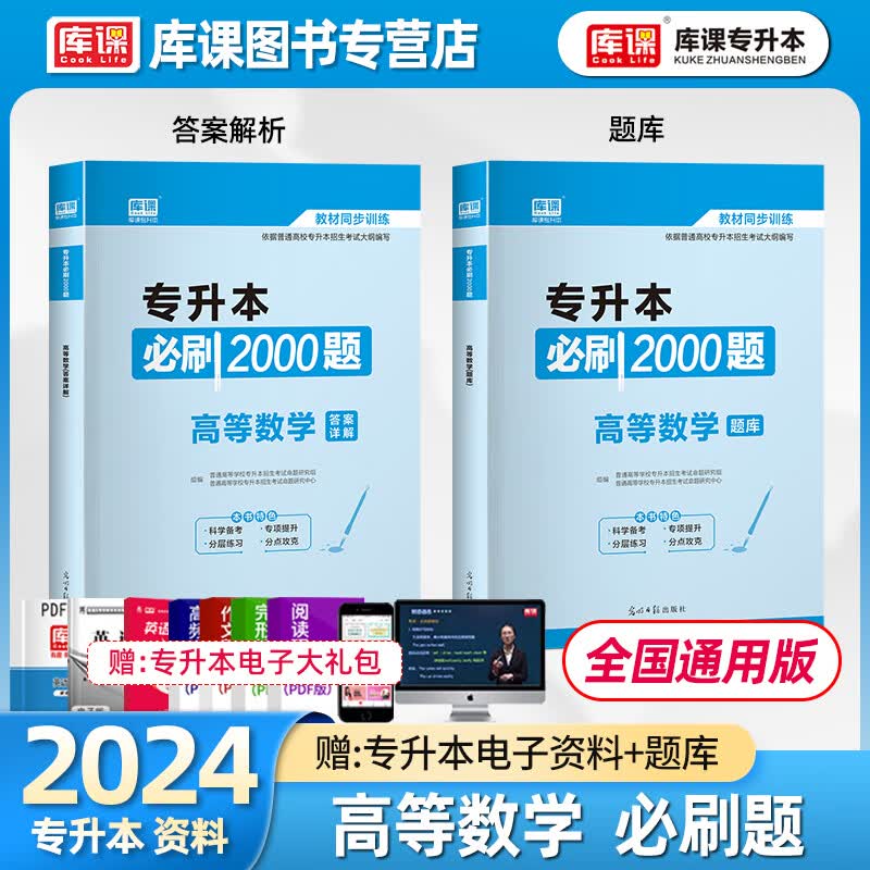 库课2024年天一专升本考试专用高等数学必刷2000题习题库试卷模拟高数复习资料专插本专转本专接本河南河北广东安徽浙江山东教材