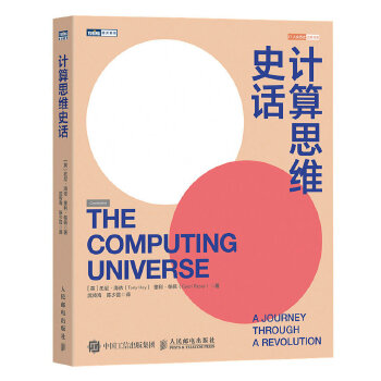现货:计算思维史话 9787115532923 人民邮电出版社