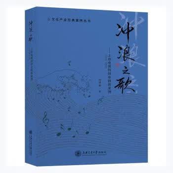 书籍 冲浪之歌——上海电视的创业创新案例（1958-1998） 孙泽敏