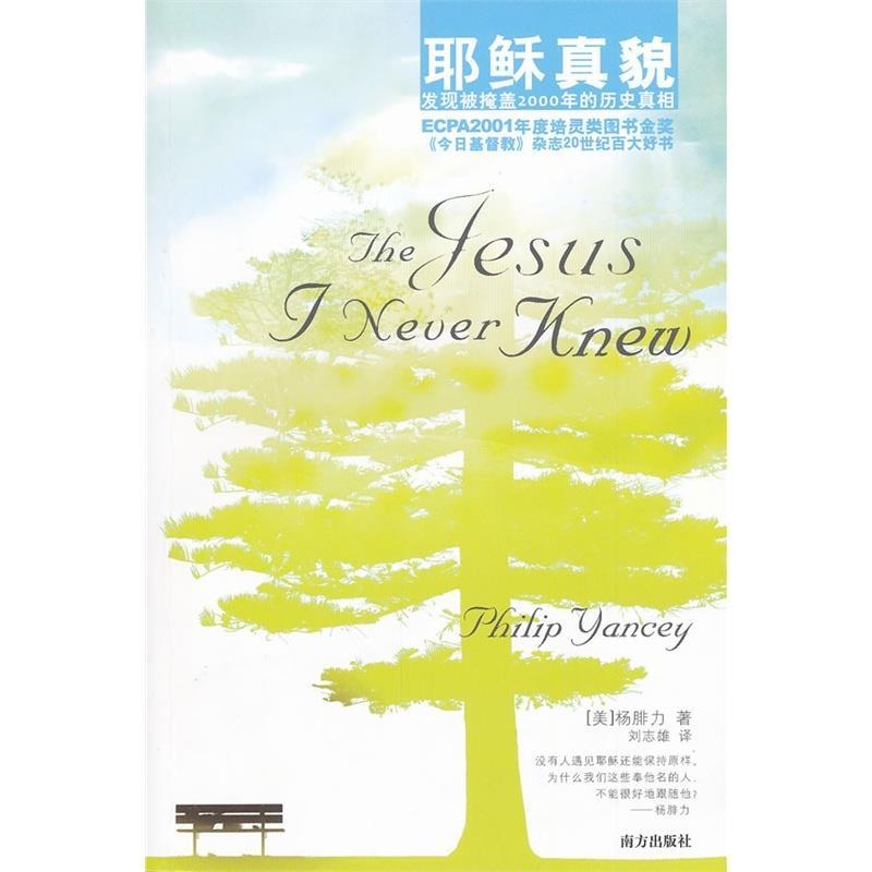耶稣真貌 (美)杨腓力著,刘志雄译【书】