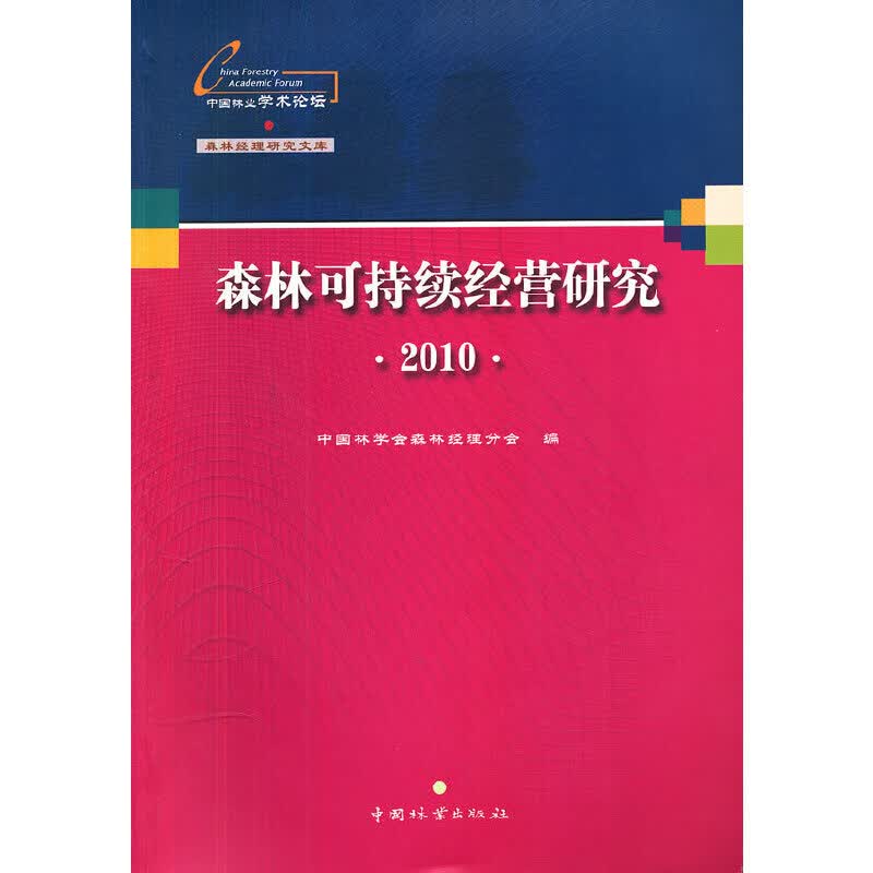 森林可持续经营研究(2010)