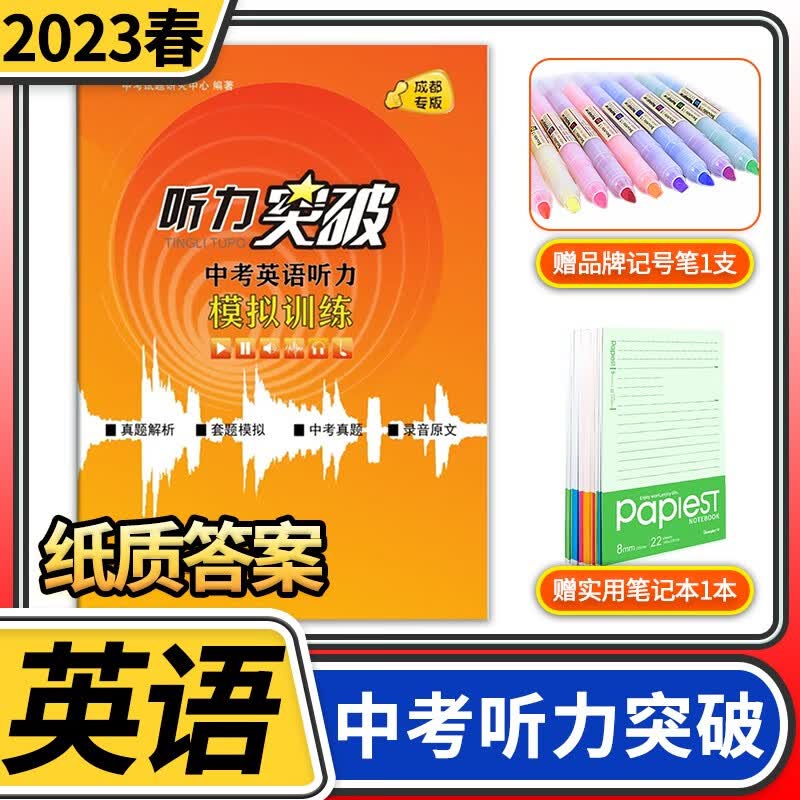 【纸质答案】2023版听力突破中考英语听力模拟训练 成都专版 指南针英语历届中考真题初三9年级人教版专项训练