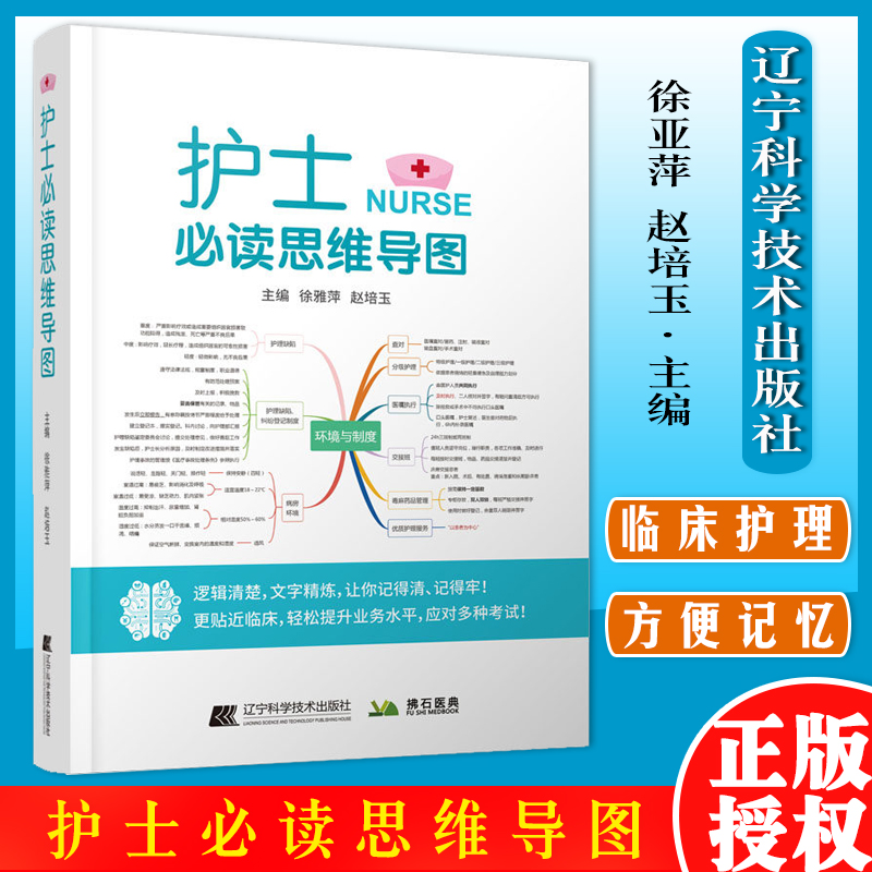 护士必读思维导图 徐亚萍 赵培玉 主编 护士基础内外妇儿全科护理学 护士护师实习生护理培训临床护理思维导图 辽宁科学技术出版社