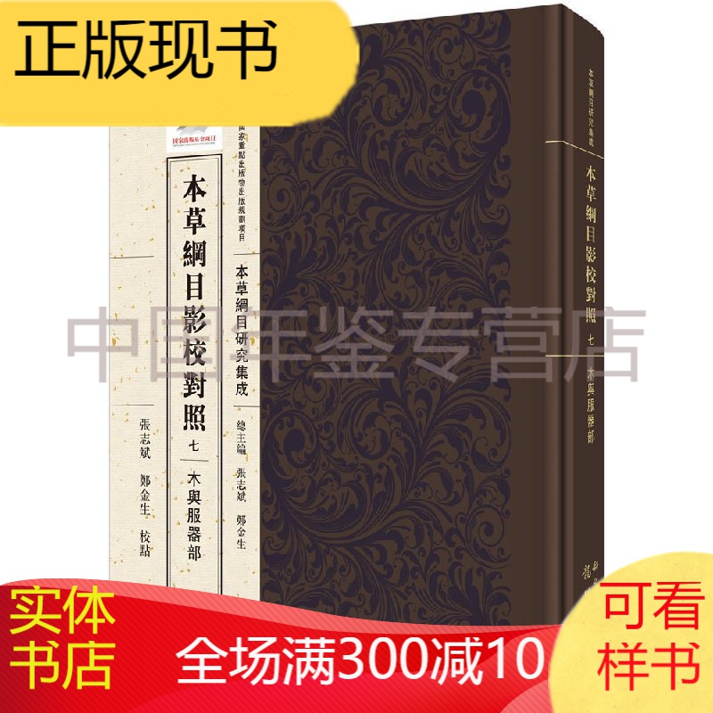 本草纲目影校对照七 木与服器部