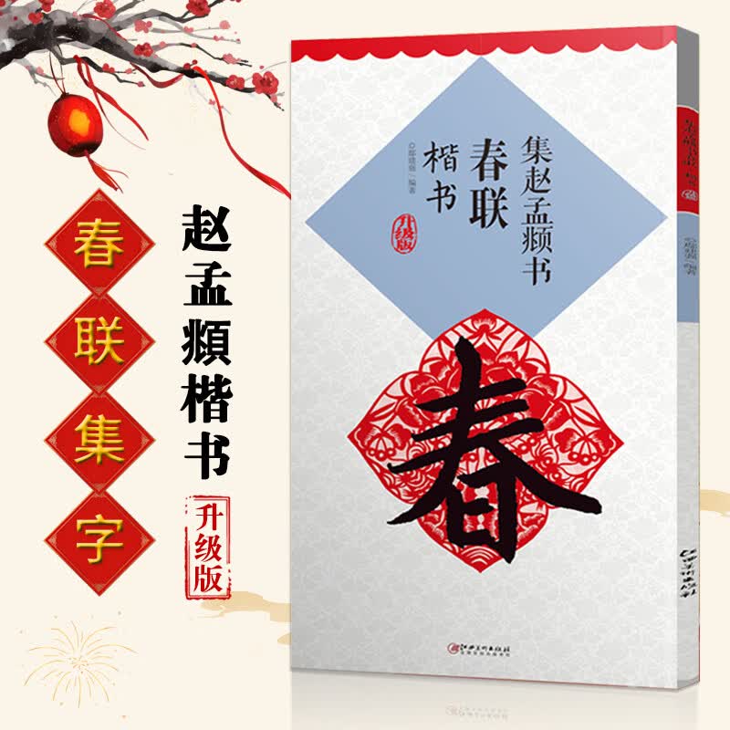 集字春联集颜真卿书春联勤礼碑多宝塔碑集欧阳询书春联九成宫集汉隶书春联曹全碑集王羲之书春联圣教序张迁碑 集赵孟頫书春联楷书