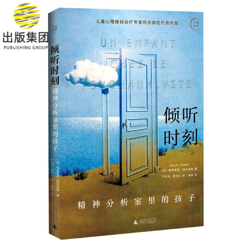 倾听时刻(精神分析室里的孩子)