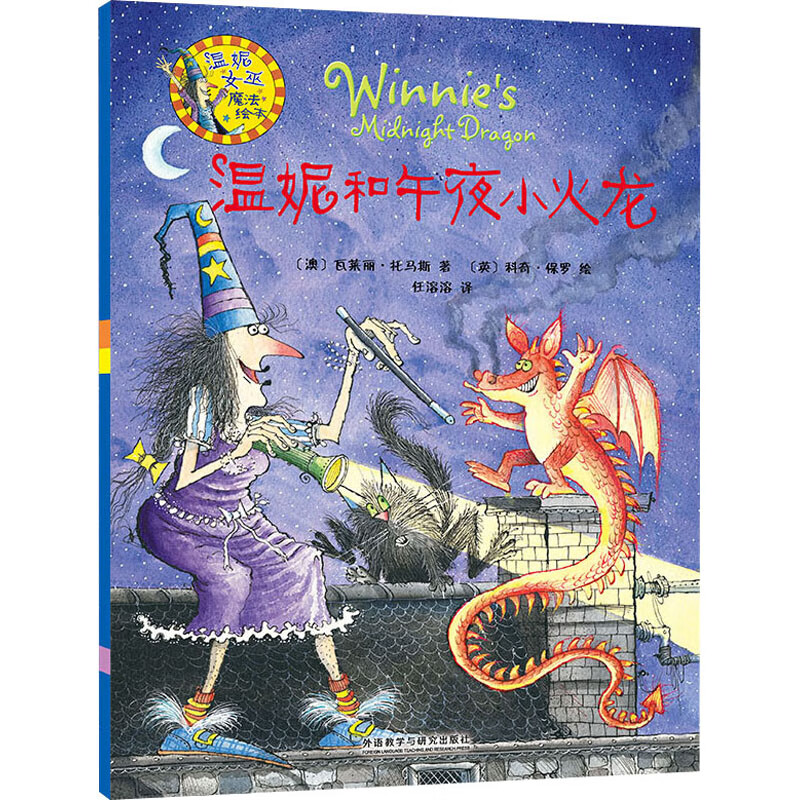 温妮和午夜小火龙 儿童书籍 图书