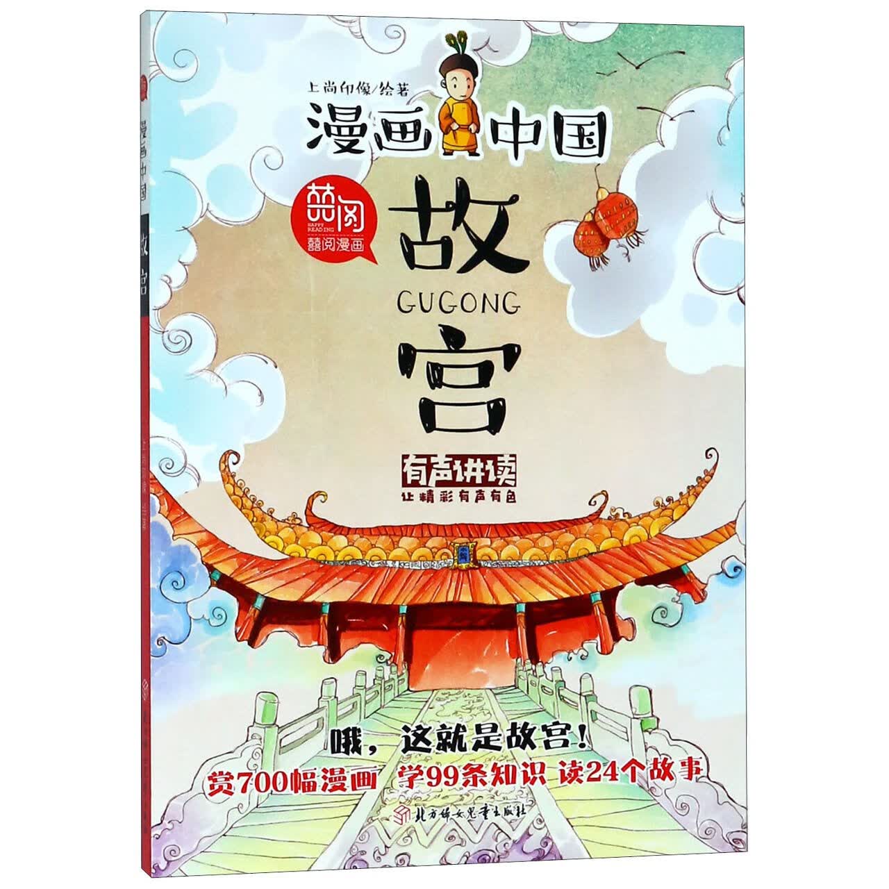 故宫(有声讲读)/漫画中国上尚印像9787558523304励志与成功/行业成功指南北方妇儿