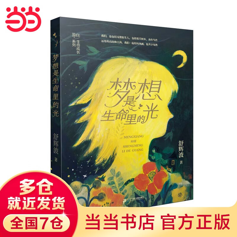 梦想是生命里的光（2023年寒假百班千人 六年级推荐阅读书目）