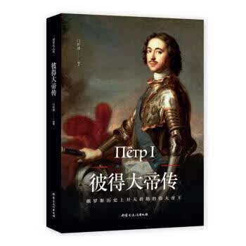 世界名人传:彼得大帝传