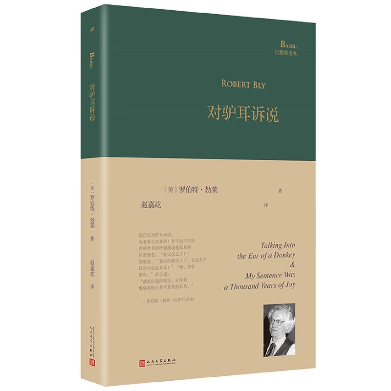 对驴耳诉说 巴别塔诗典系列 精装本 美国诗人罗伯特勃莱晚期力作 外国诗歌 人民文学出版社