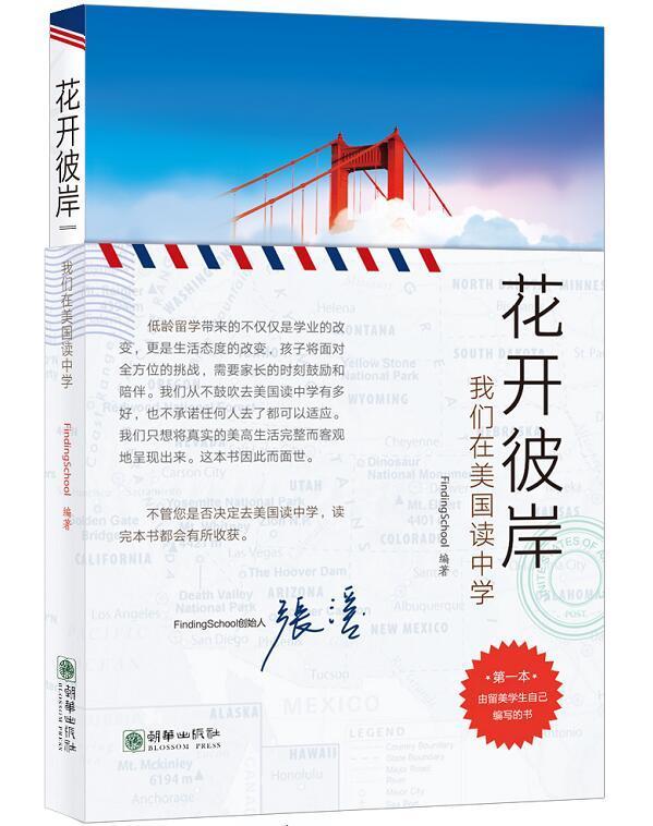 花开彼岸-我们在美国读中学朝华出版社9787505438163 励志与成功书籍