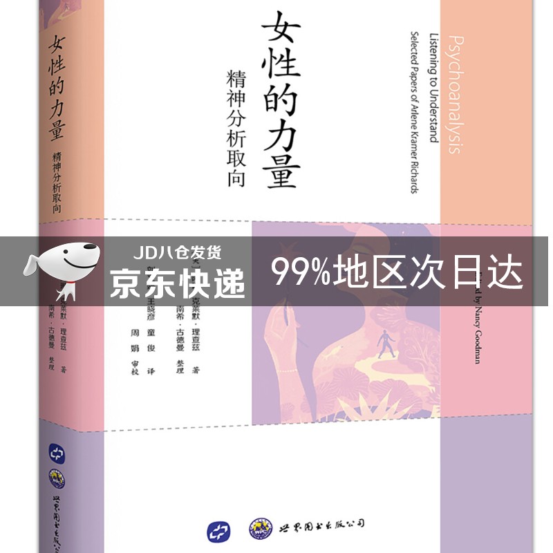 女性的力量：精神分析取向