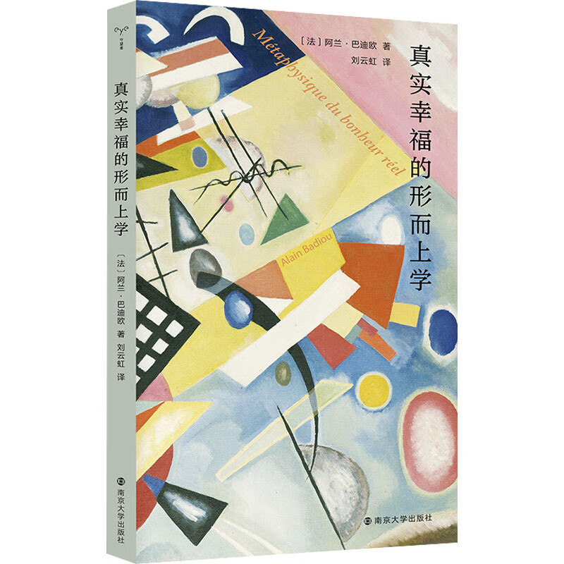 真实幸福的形而上学 (法)阿兰·巴迪欧 刘云虹 译 书籍 图书