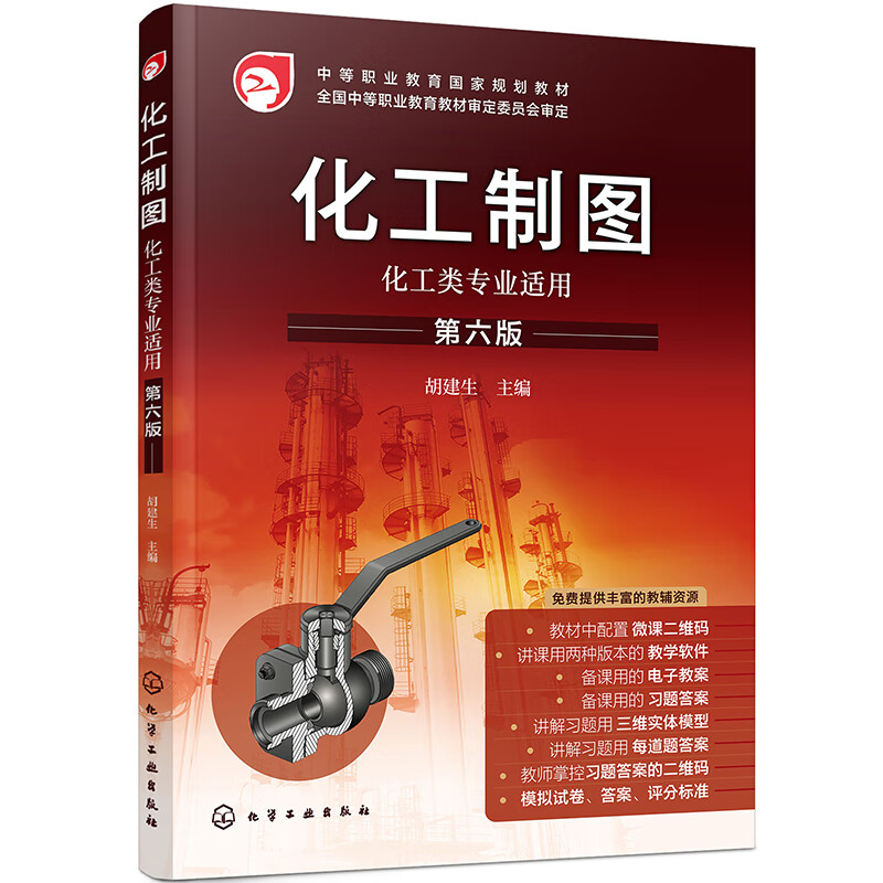 化工制图（胡建生）（第六版）