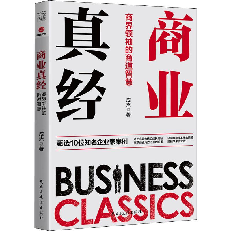 商业真经 商界领袖的商道智慧 成杰 书籍