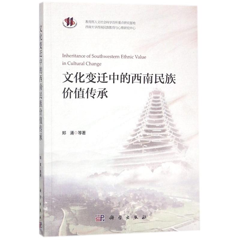 文化变迁中的西南民族价值传承