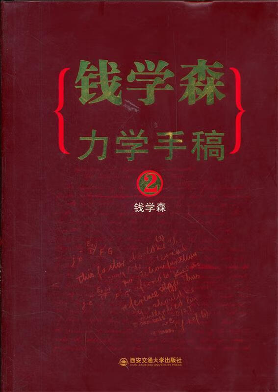 钱学森力学手稿-2 钱学森著【书】