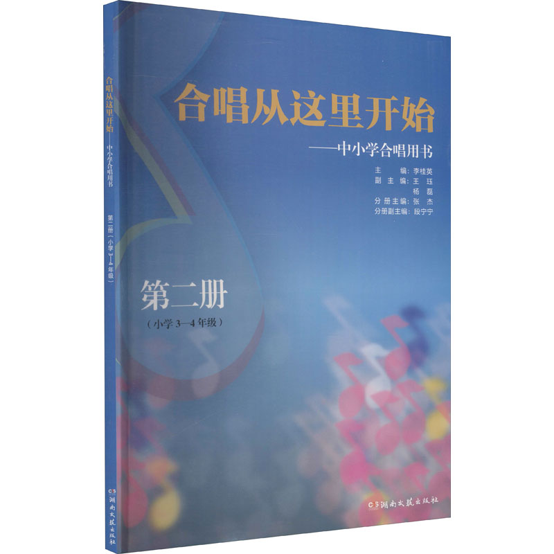 合唱从这里开始——中小学合唱用书 第2册(小学3-4年级)