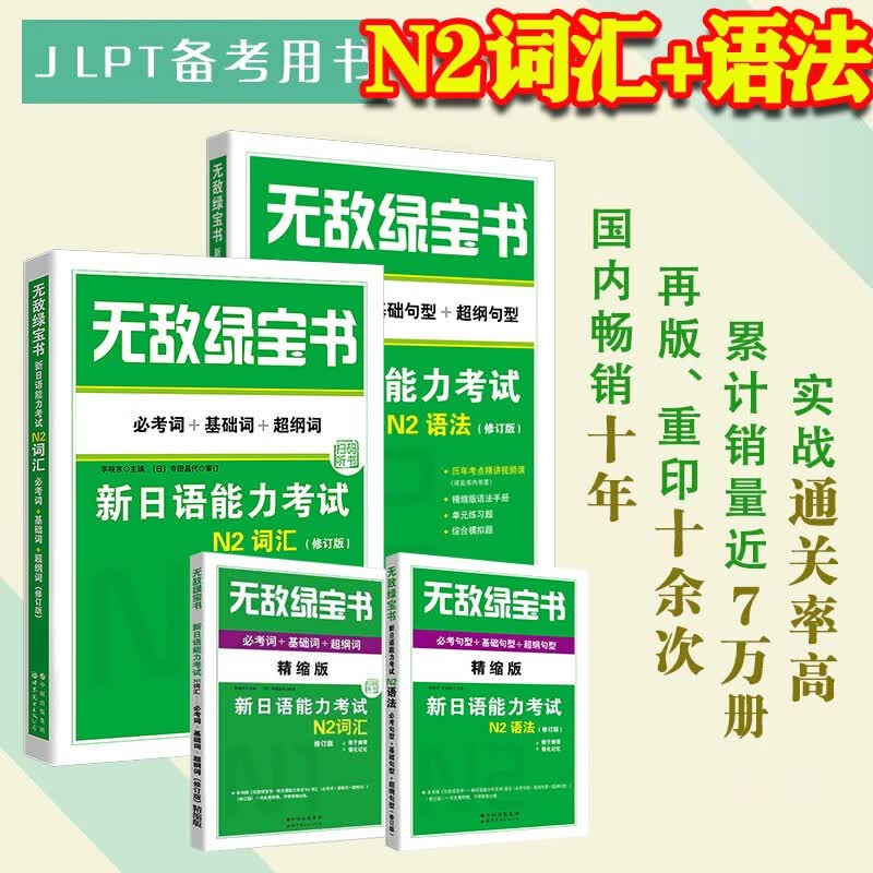 无敌绿宝书N1-N5词汇语法【单本套装可选】新日语能力考试N1、N2、N3、N4、N5语法词汇 世界图书出版公司 无敌绿宝书N2词汇+N2语法