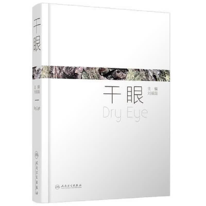 干眼(书衣有脏斑)
