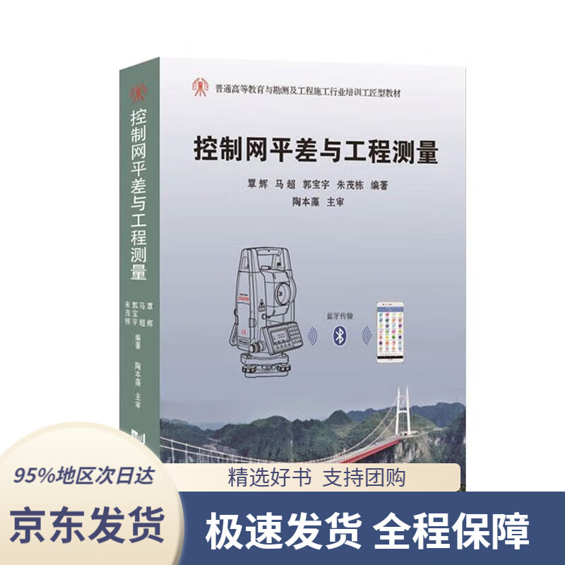 【 京东配送 支持团购】控制网平差与工程测量 覃辉,马超,郭宝宇,朱茂栋 9787560897097