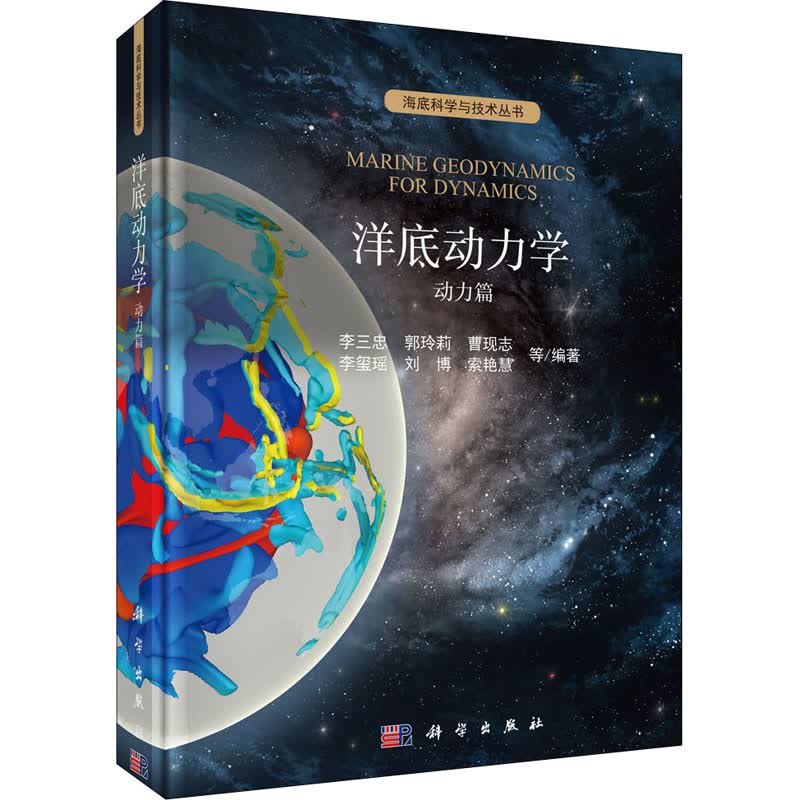 洋底动力学 动力篇