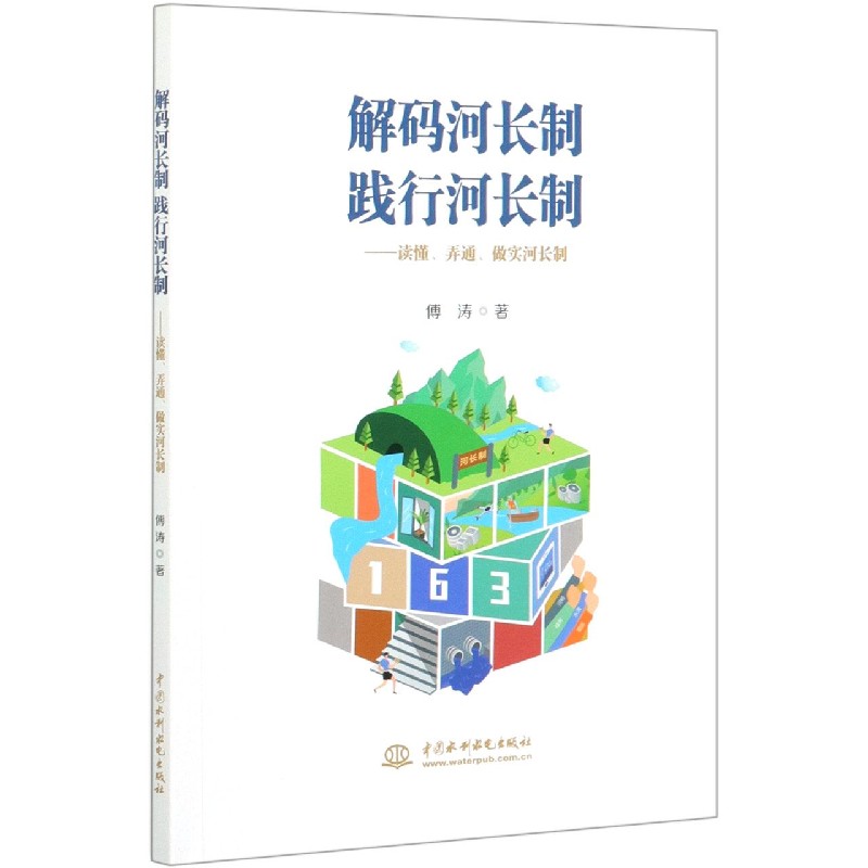 解码河长制践行河长制--读懂弄通做实河长制