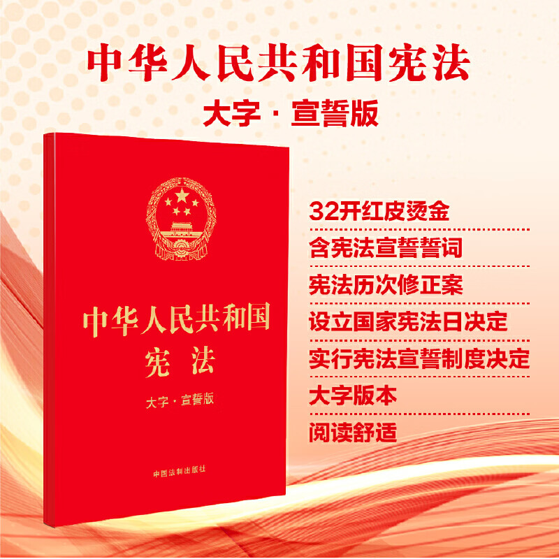 【2023年版】中华人民共和国宪法（大字·宣誓版）（32开）