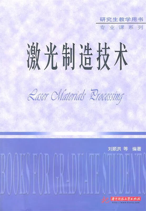 激光制造技术【，放心购买】