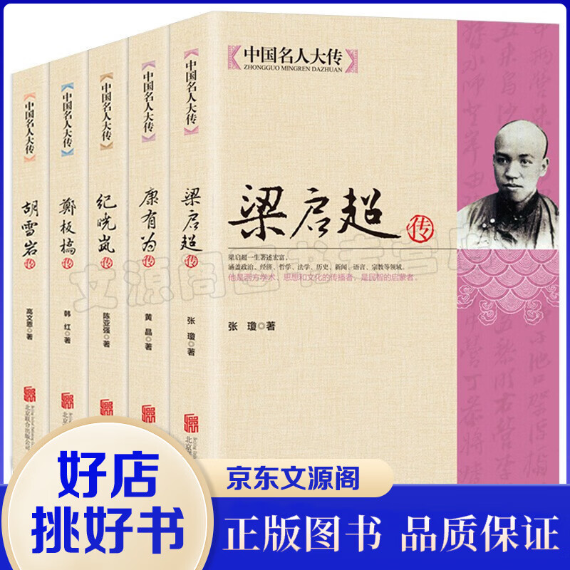 【全5册】中国名人大传胡雪岩传+纪晓岚传+康有为传+梁启超传+郑板桥传 历史人物近代名人传记青少年初中生课外阅读历史通史书籍 【5册】中国名人大传