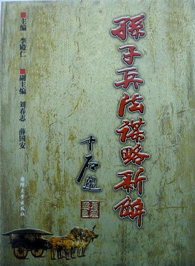 孙子兵法谋略新解 李殿仁 主编【书】