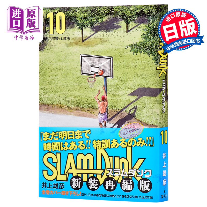 灌篮高手 新装再编版 10 日文原版 SLAM DUNK 新装再編版 10 愛蔵版コミッ