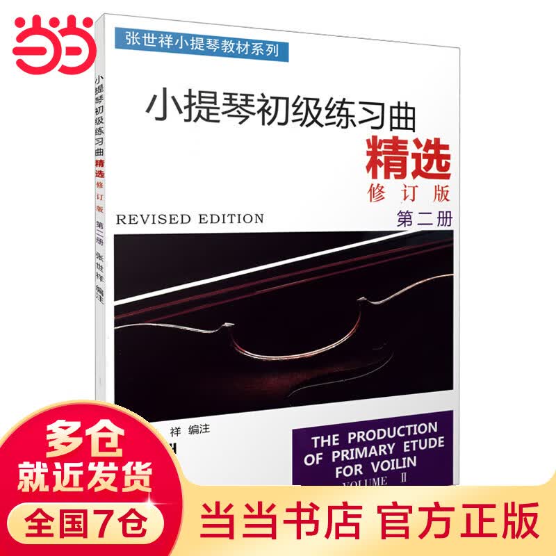 小提琴初级练习精选第二册(修订版)