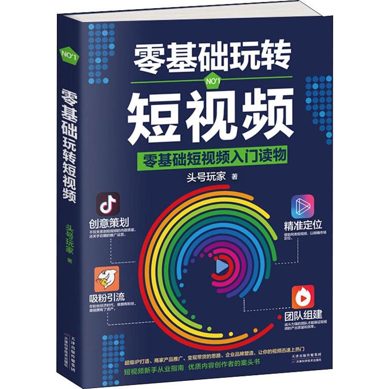 零基础玩转短视频 头号玩家 书籍