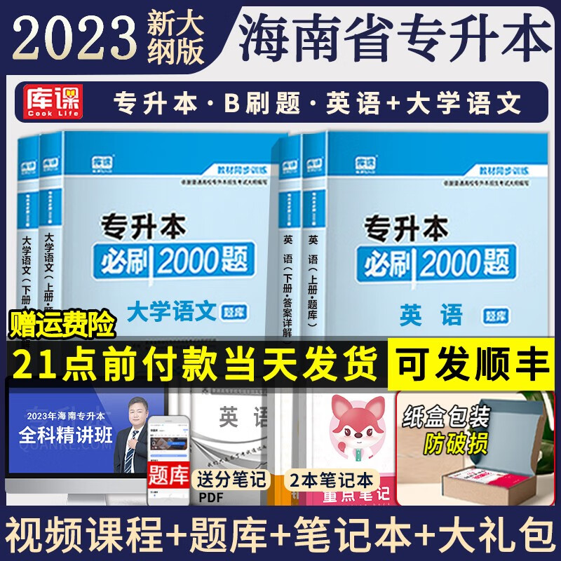 海南专版2023海南省专升本英语大学语文高等数学必刷2000题专升本海南省教材习题可搭历年真题模拟试 (英语+大学语文)必刷题 2本套 海南省