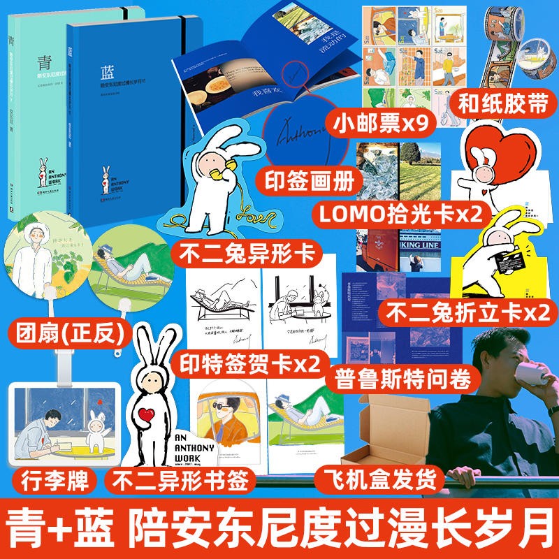 陪安东尼度过漫长岁月 青+蓝（共2册）