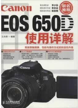 CanonEOS650D使用详解 王永辉著 人民邮电出版社 邮电出版社