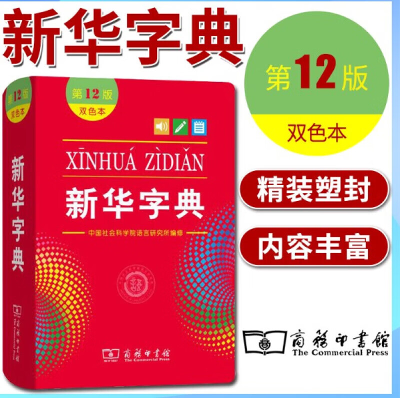 2023新版 新华字典 小学生字词典学校推荐 汉字字典 成语谚语歇后语词典通用版 古汉语常用字字典第5版 第五版工具书百科全书新版线代古代汉语词典/字典 王力 汉语辞典文言文书籍 商务印书馆 新华字典